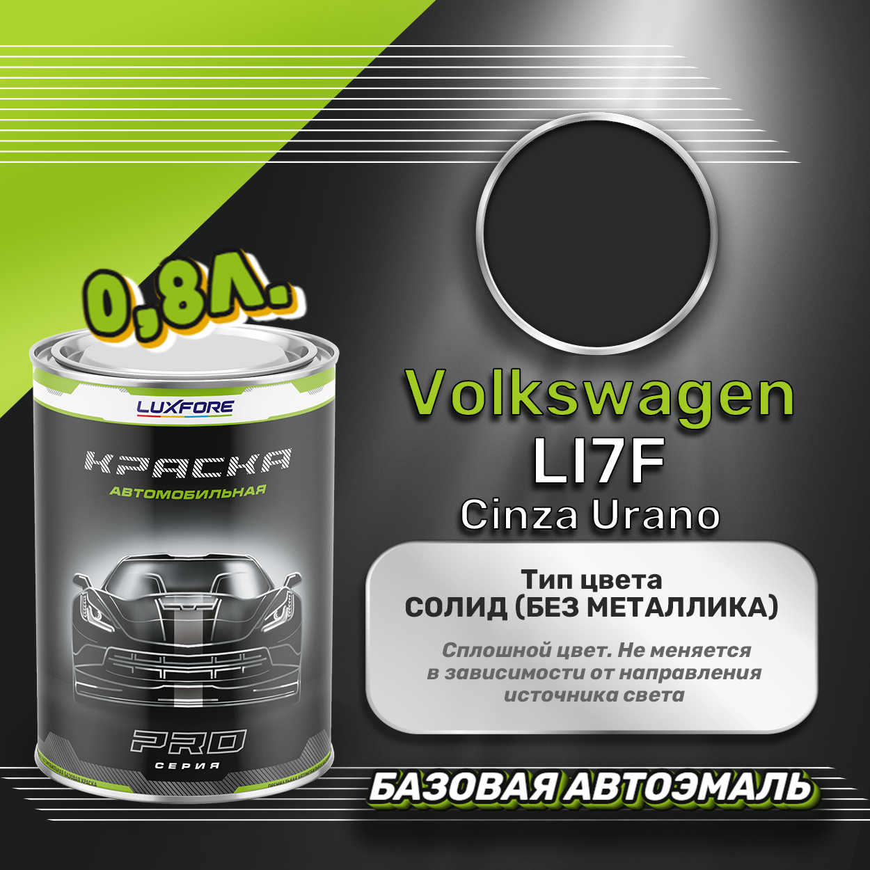 Luxfore краска базовая эмаль Volkswagen LI7F Cinza Urano 800 мл