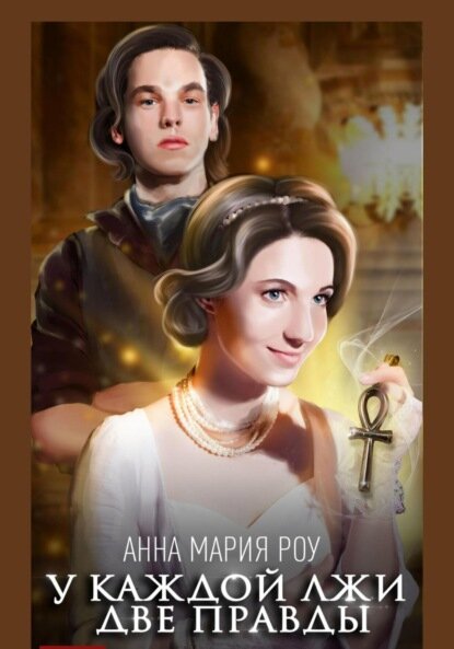 У каждой лжи две правды [Цифровая книга]