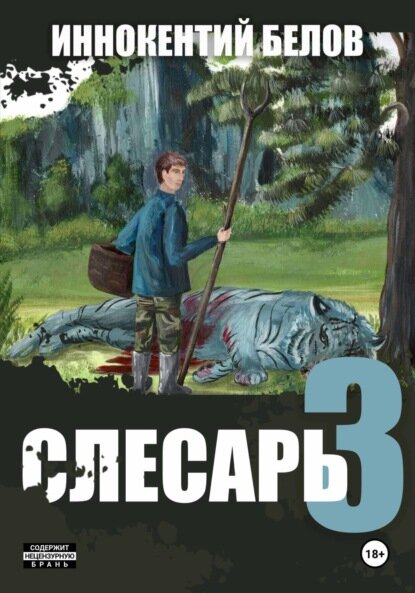 Слесарь 3 [Цифровая книга]