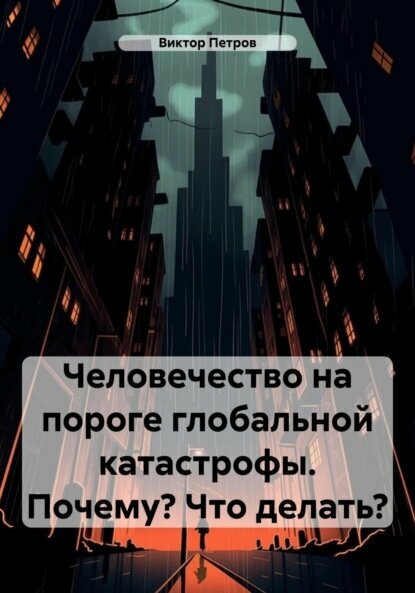 Человечество на пороге глобальной катастрофы. Почему? Что делать? [Цифровая книга]