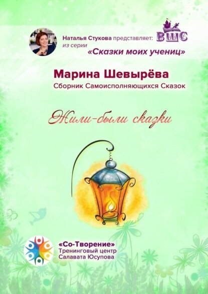 Жили-были сказки. Сборник Самоисполняющихся Сказок [Цифровая книга]
