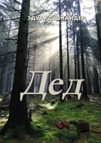 Дед [Цифровая книга]