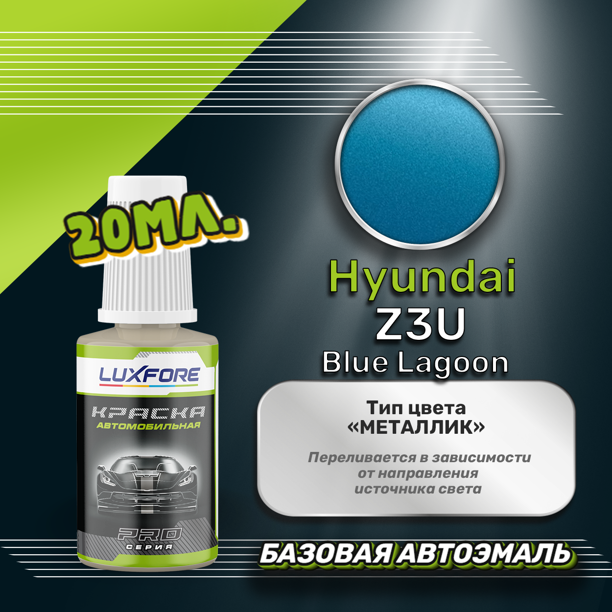 Luxfore автоэмаль базовая Hyundai Z3U Blue Lagoon подкраска 20 мл.