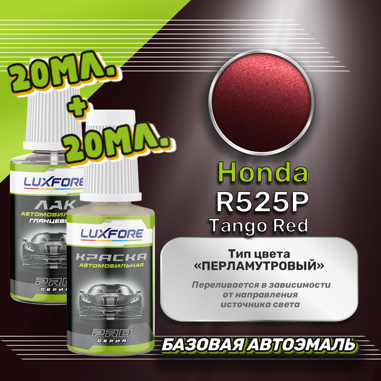 Luxfore подкраска для царапин и сколов Honda R525P Tango Red 20 мл + лак 20 мл комплект