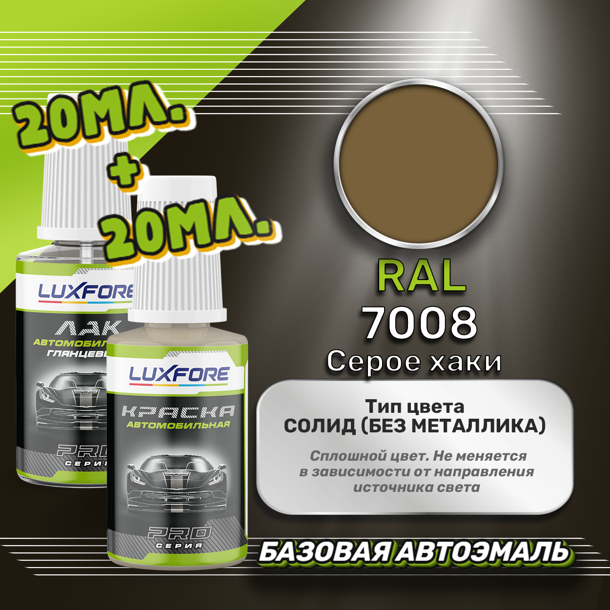 Luxfore подкраска для царапин и сколов RAL 7008 Серое хаки 20 мл + лак 20 мл комплект
