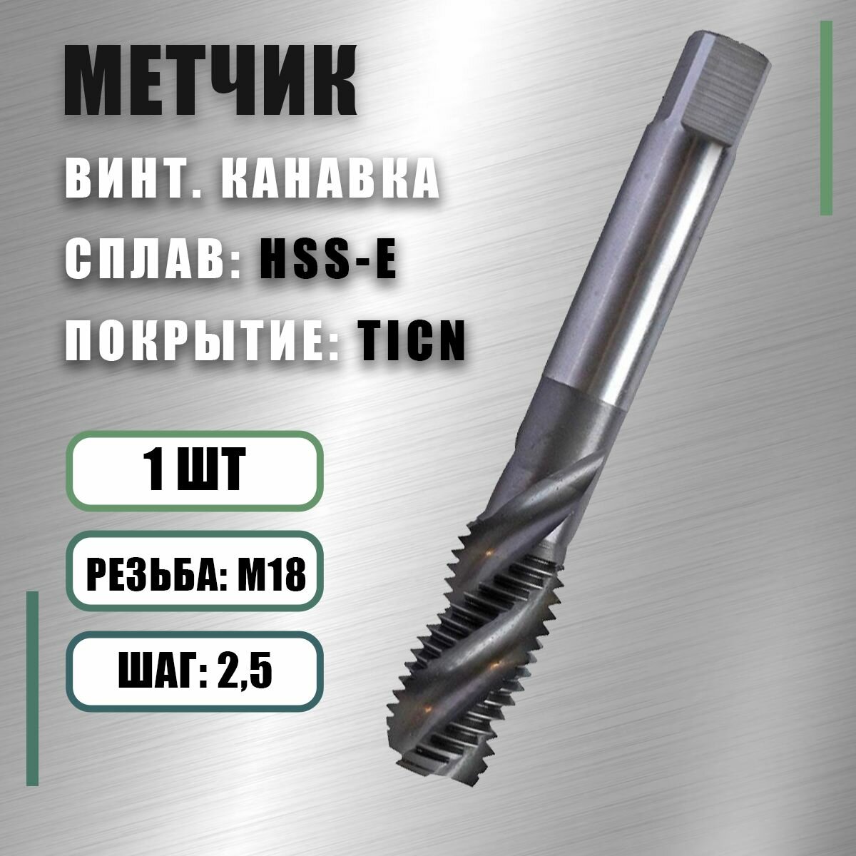 Метчик М18х2,5 HSS-E (Р6М5К5) TiCN винтовая канавка