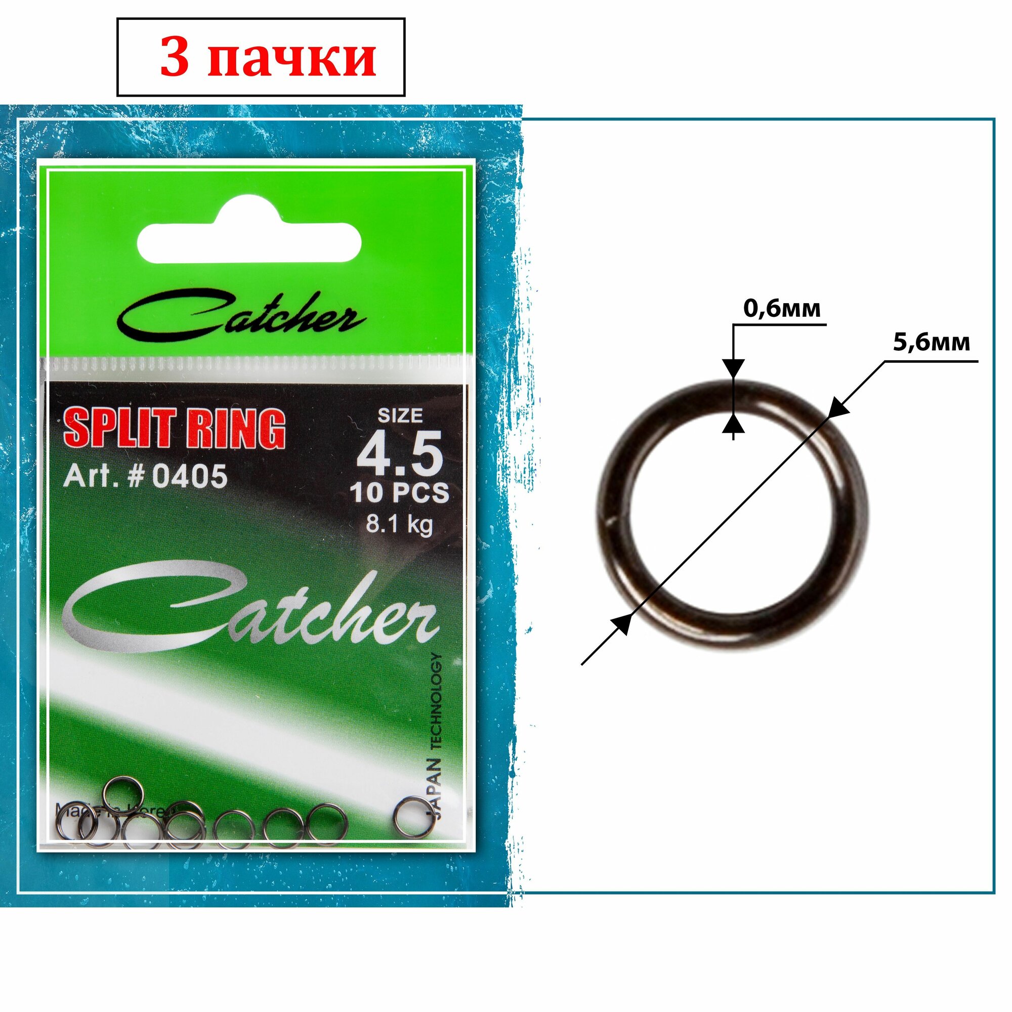 Кольцо заводное "Catcher" SPLIT RING Size 4.5 (3 пакетика)