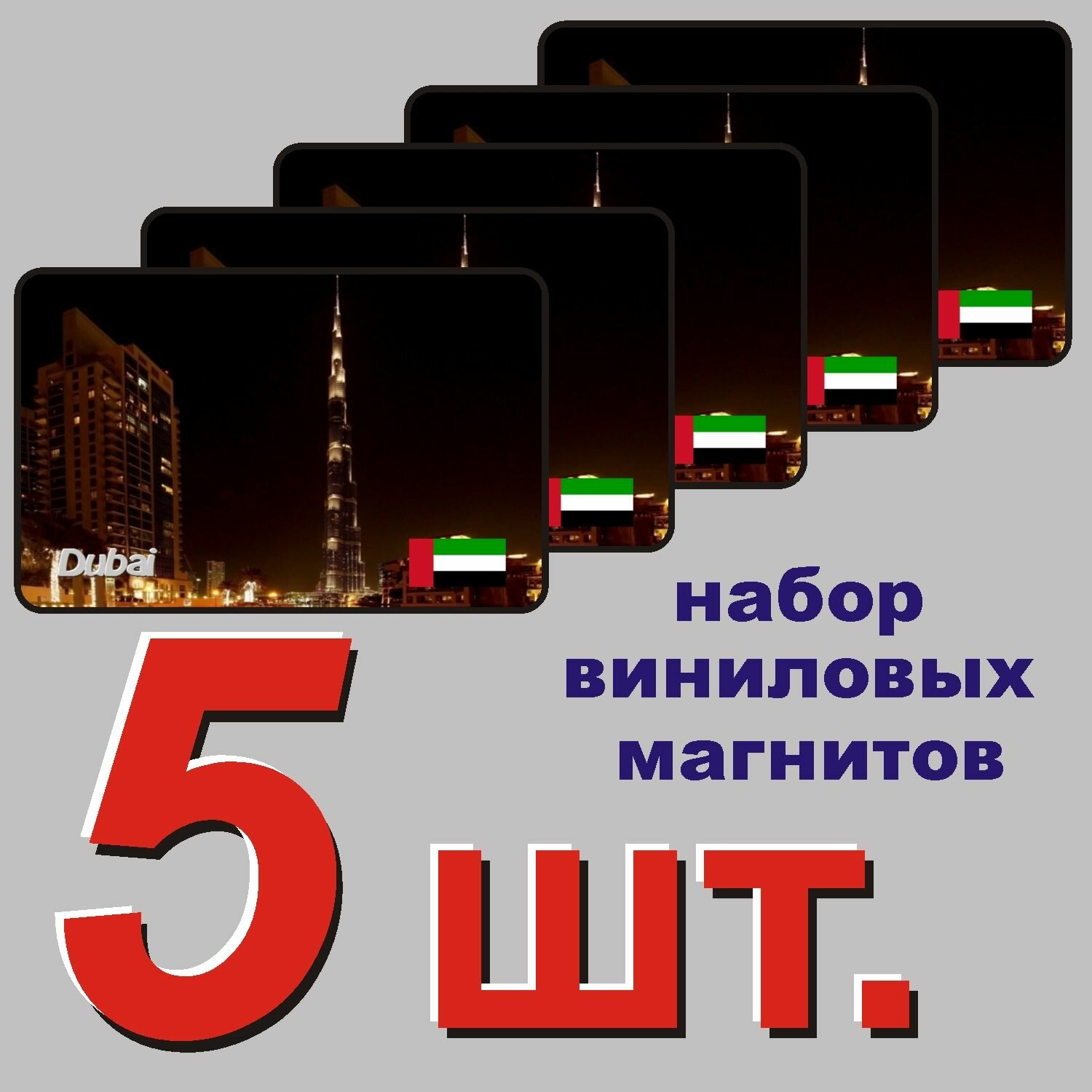 Магнит на холодильник "Дубай, Арабские Эмираты" 5 шт.