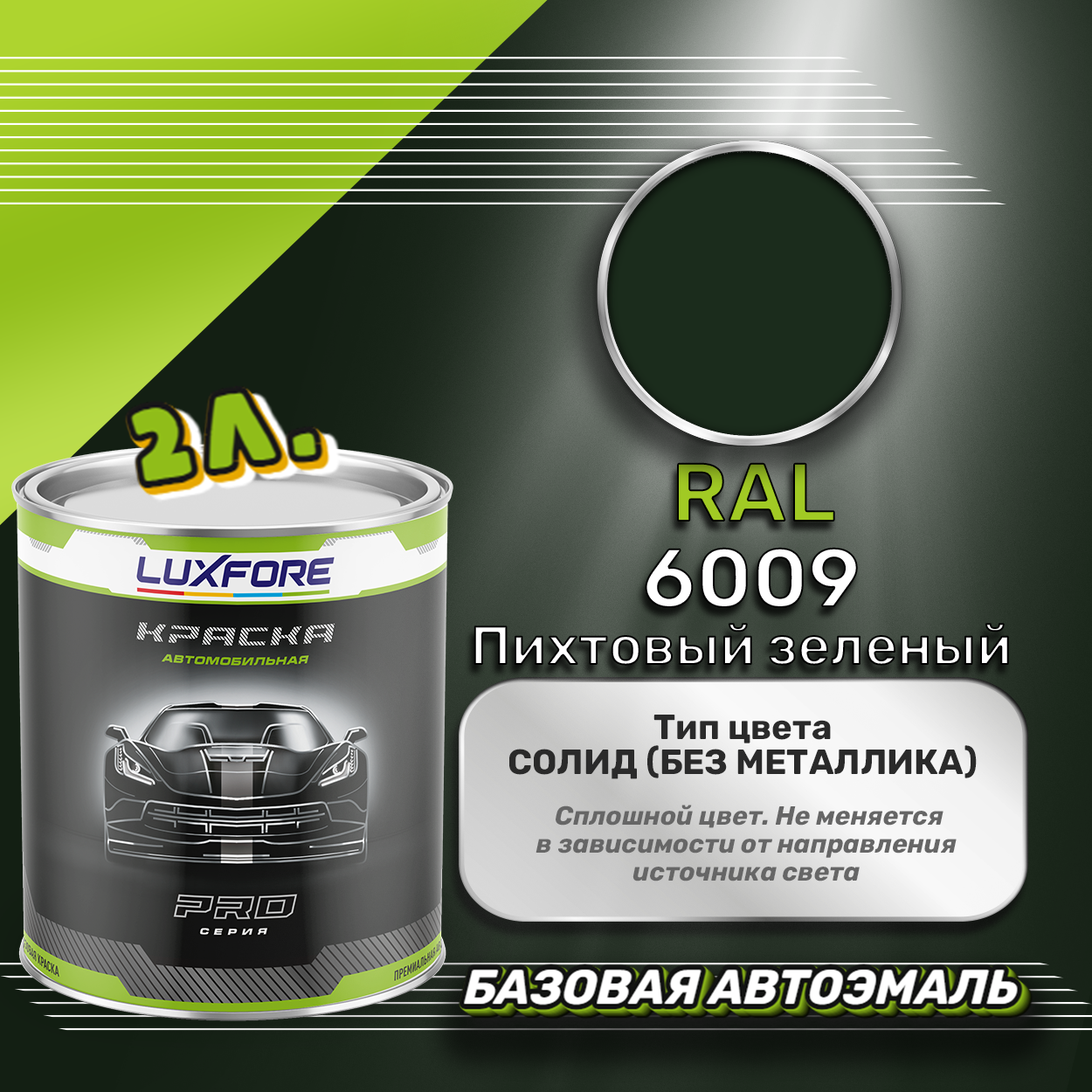 Luxfore краска базовая эмаль RAL 6009 Пихтовый зеленый 2000 мл