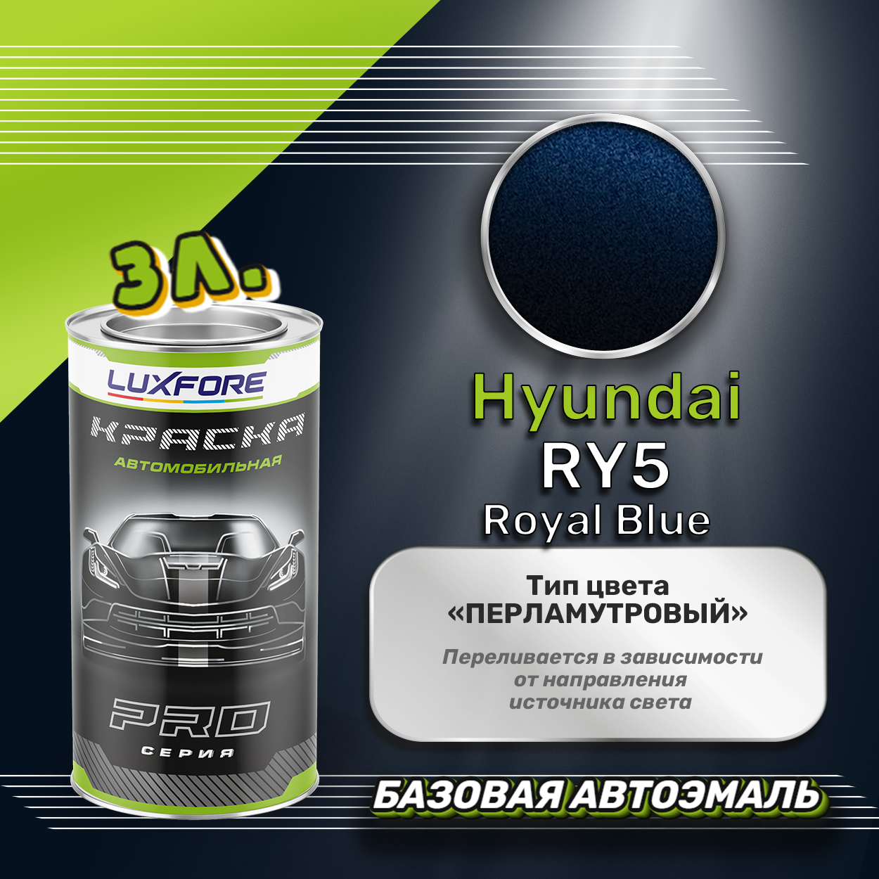 Luxfore краска базовая эмаль Hyundai RY5 Royal Blue 3000 мл