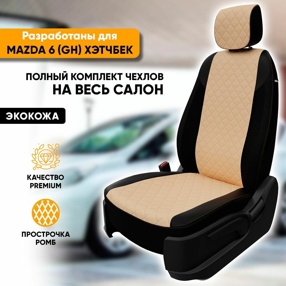 Чехлы для автомобильных сидений Mazda 6 GH / Мазда 6 GH (2007-2012) хэтчбек из экокожи "Ромб", цвет черный + бежевый, задняя спинка раздельная 40/60 (комплект модельных авточехлов)