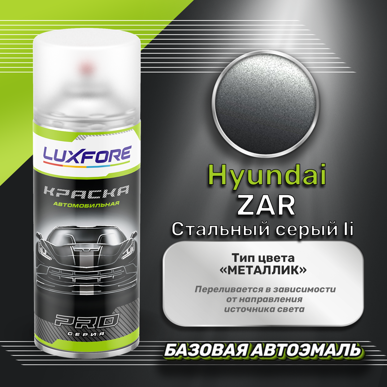 Luxfore аэрозольная краска Hyundai ZAR Стальный серый Ii 400 мл
