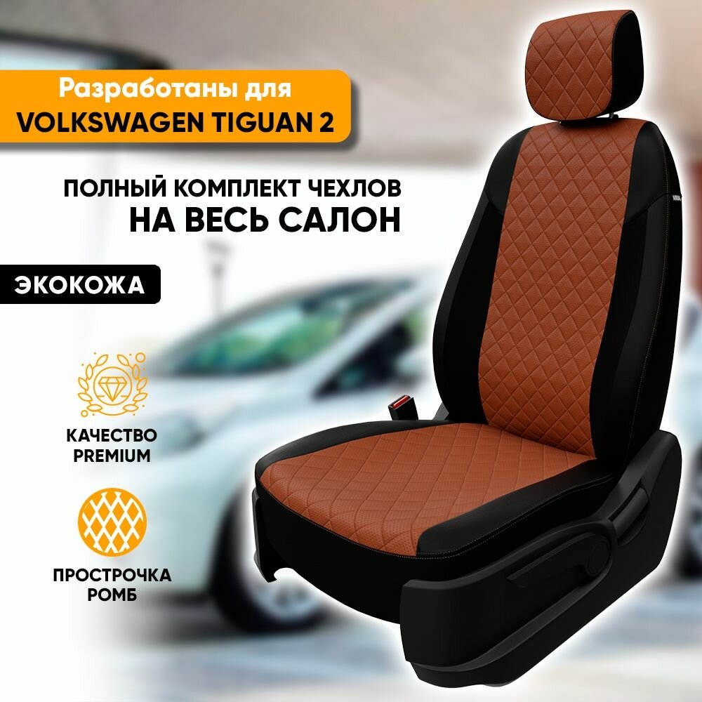 Чехлы для автомобильных сидений Volkswagen Tiguan 2 / Фольксваген Тигуан 2 (2016-наст. время) из экокожи "Ромб", цвет черный + коричневый, пассажирское переднее сиденье НЕ складное