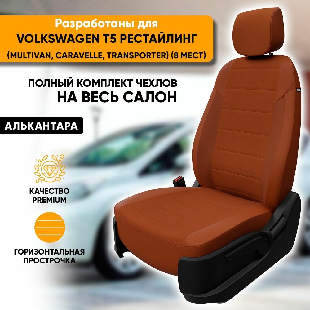 Чехлы для автомобильных сидений VW T5 рест (Multivan, Caravelle, Transporter) / Фольксваген Т5 рест (Мультивен, Каравелла, Транспортер) (2009-2015) из алькантары, коричневый, 8 мест