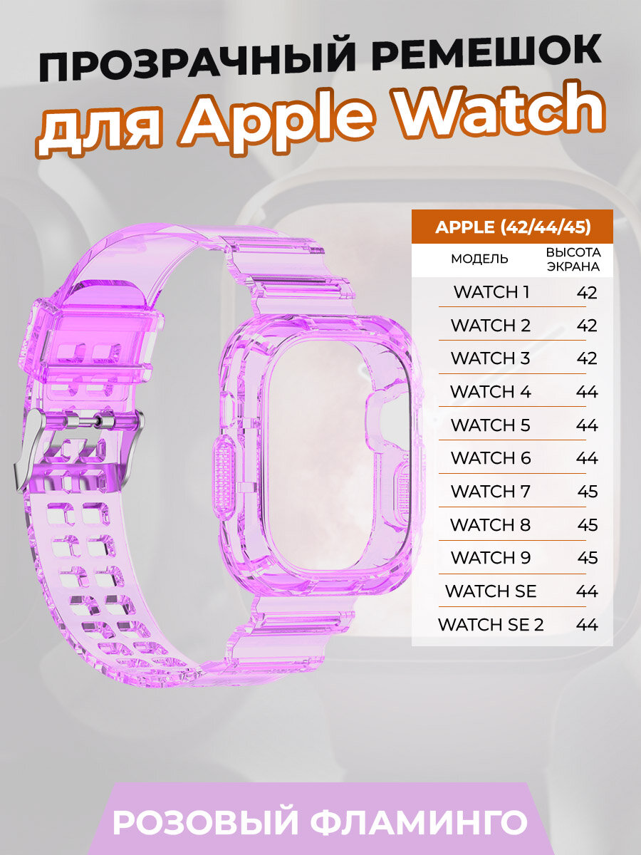 Прозрачный ремешок для Apple Watch 1-9 / SE (42/44/45 мм), розовый фламинго