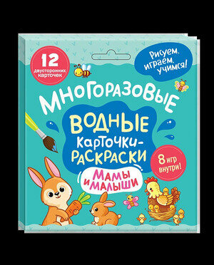 Раскр(Росмэн) МногоразВоднКарточкиРаскр Мамы и малыши