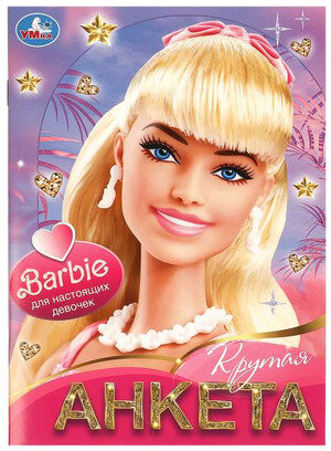 _АнкетаДляДевочек(Умка) Крутая анкета для настоящих девочек