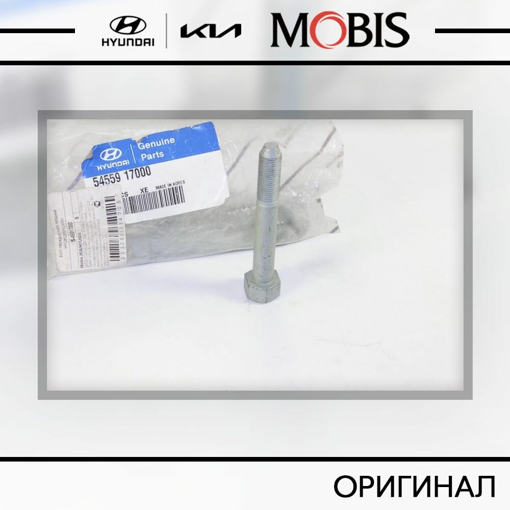 Болт переднего нижнего рычага для Hyundai Getz, I10, Matrix, Santa Fe / арт. 5455917000 / бренд MOBIS