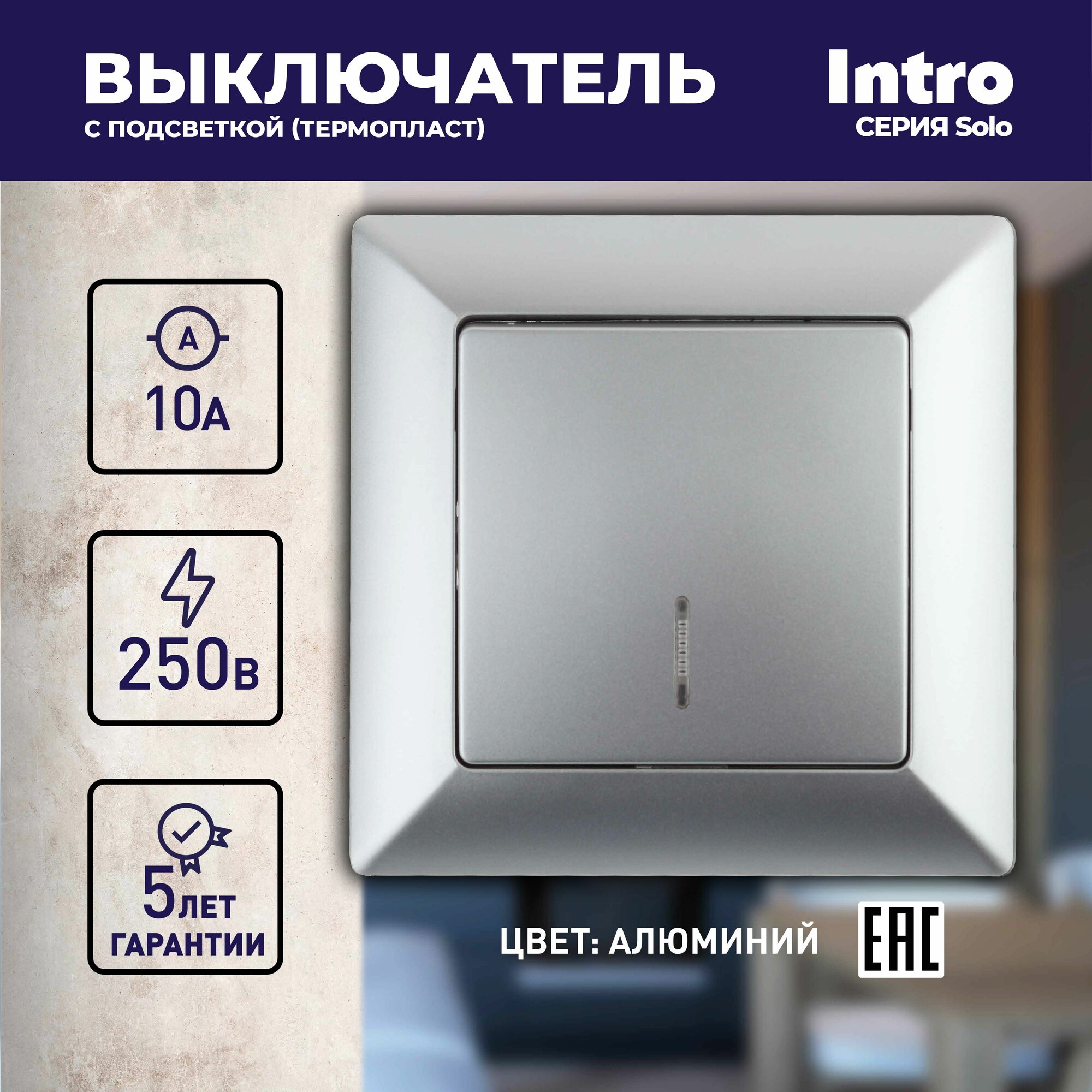 Выключатель Intro Solo 4-102-03 одноклавишный с подсветкой 10А-250В IP20 СУ алюминий