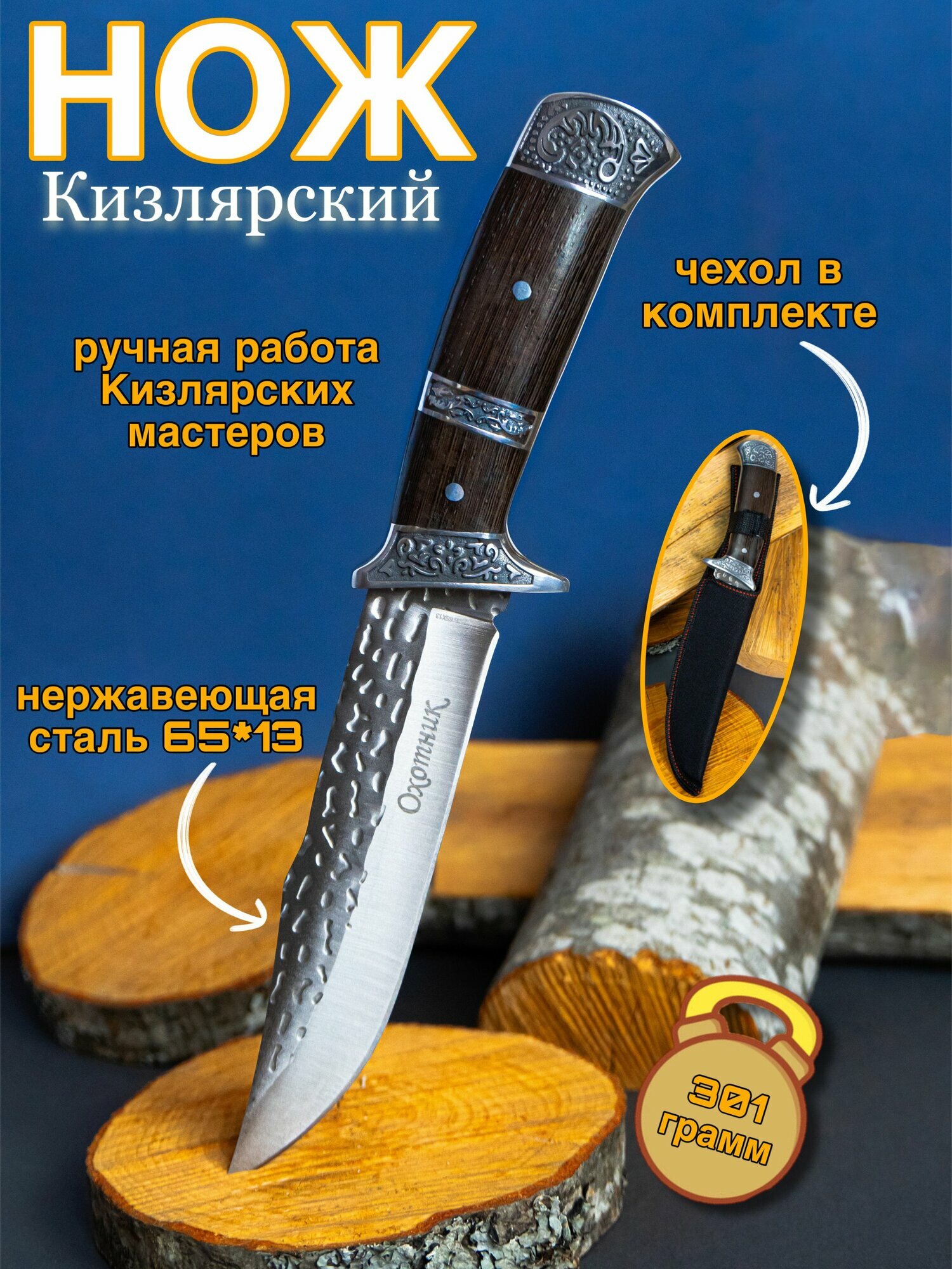 Туристический нож "Охотник", с ножнами, фиксированный, 65x13, длина клинка 18 см