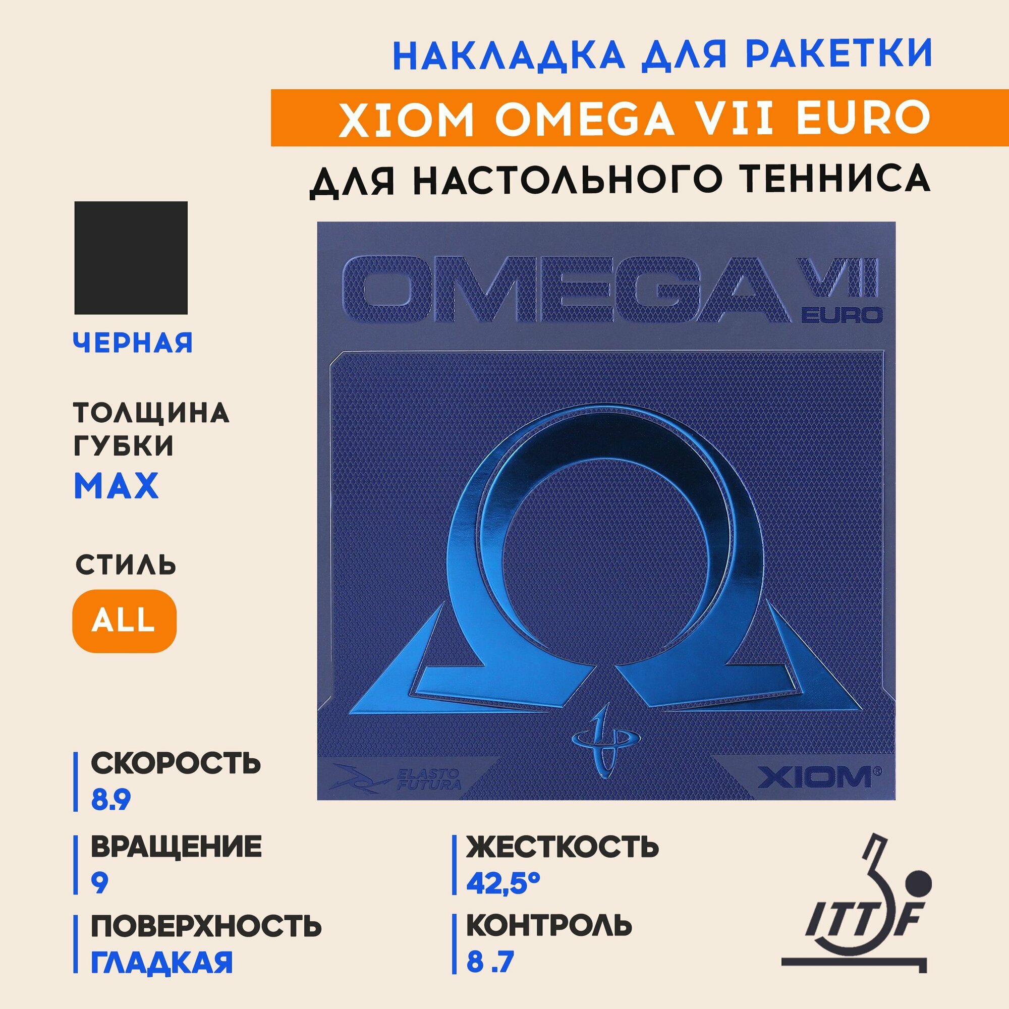 Накладка для ракетки настольного тенниса Omega VII Euro (цвет черный, толщина max)