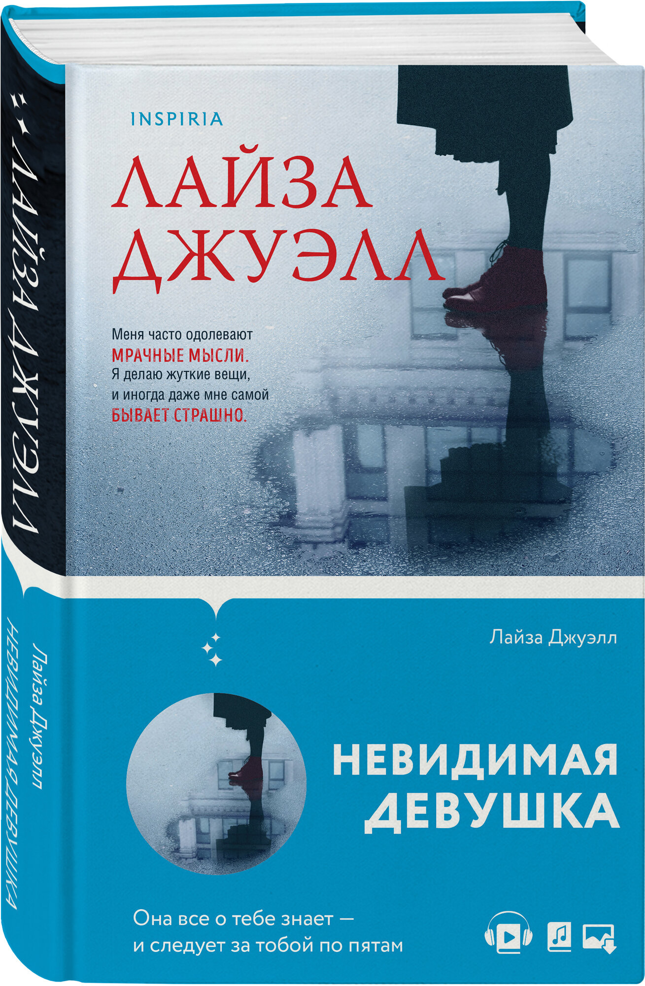 Джуэлл Л. Невидимая девушка