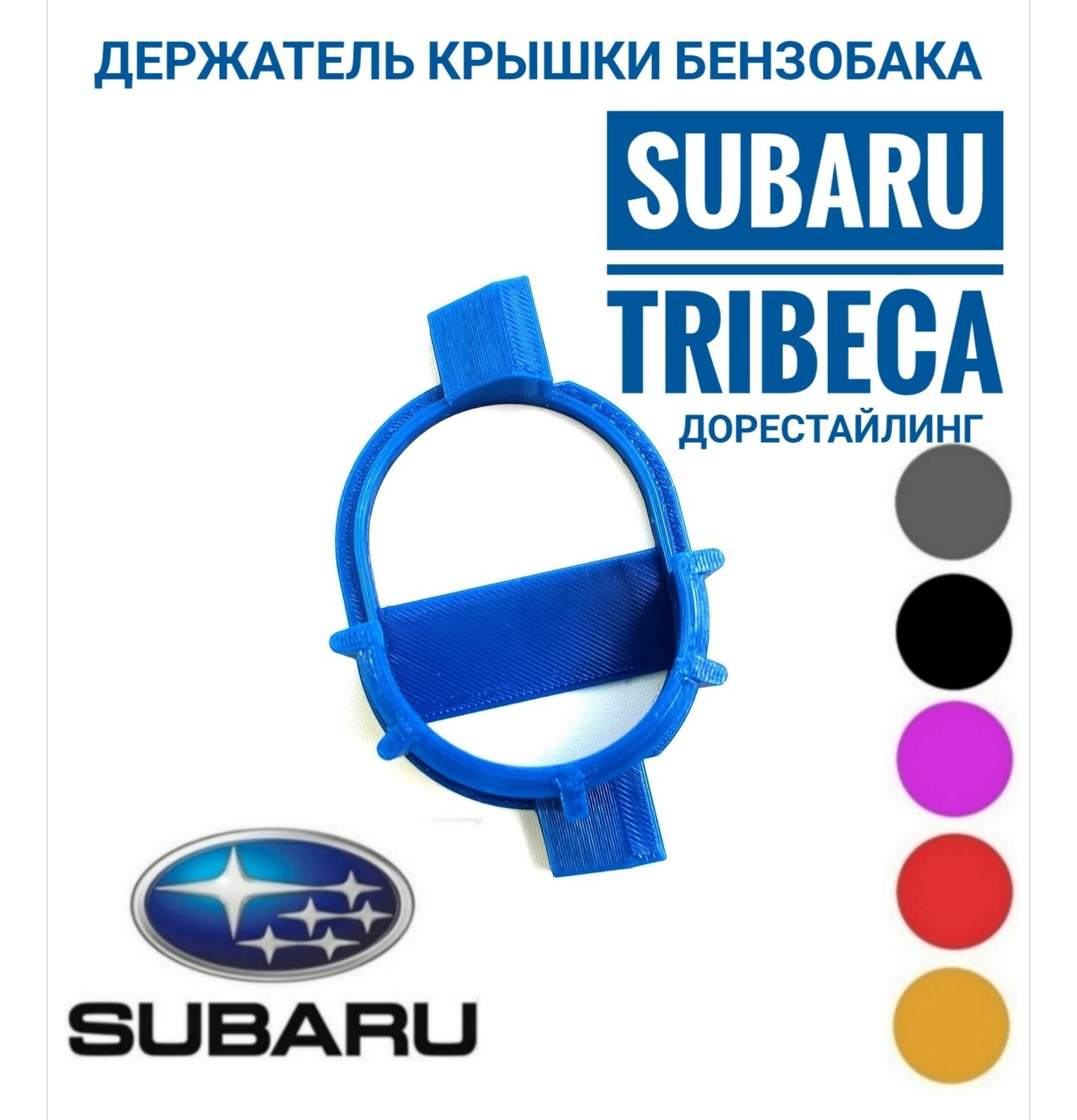 Subaru Tribeca дорестайлинг - держатель для крышки бензобака