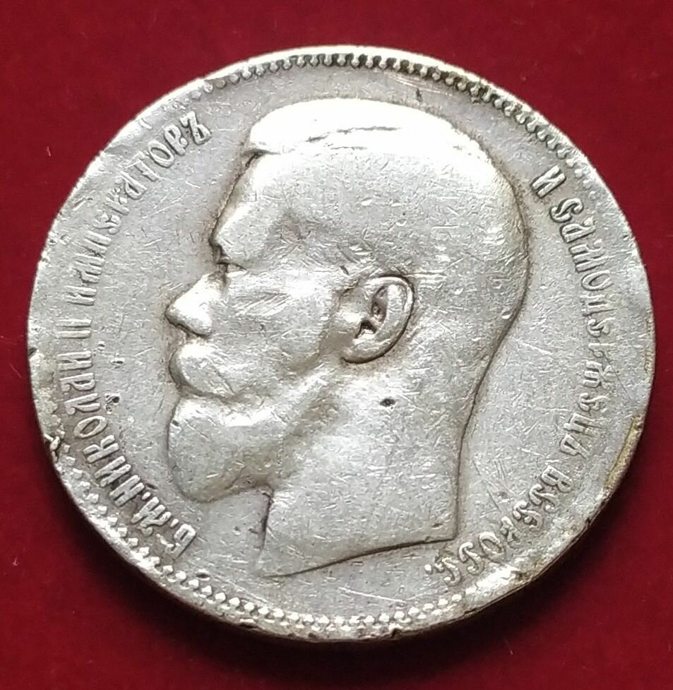 1 рубль 1897 года Н2, две звезды