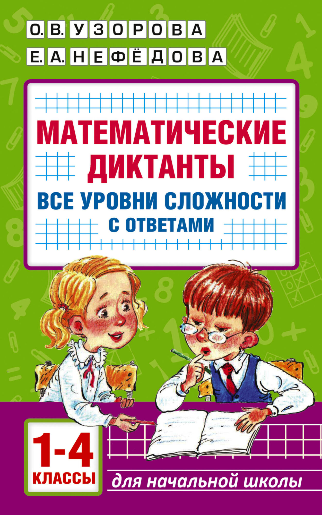 Математические диктанты. Начальная школа. Все уровни сложности с ответами. 1-4 классы, 2026