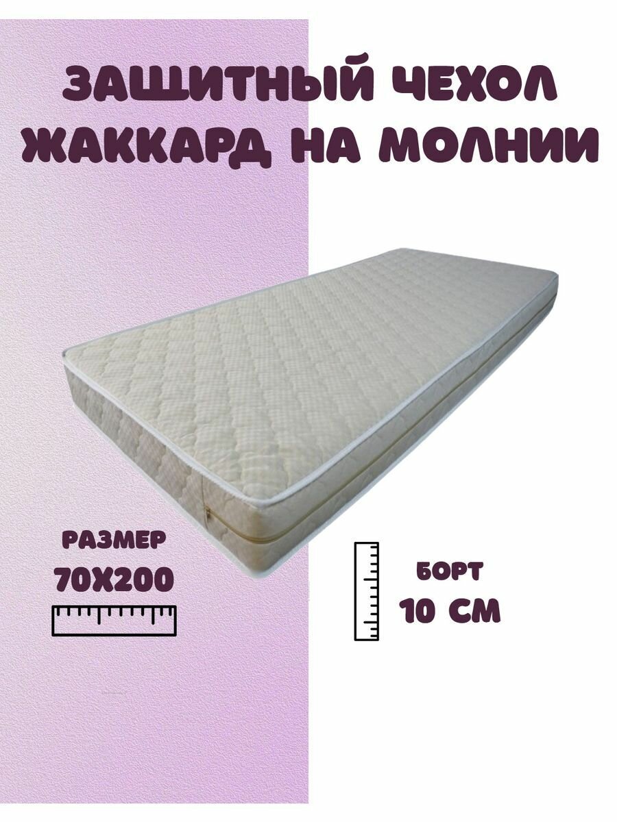 Наматрасник - чехол 70х200 на молнии защитный, борт 10 см, стеганый, состав: 80% хлопок, 20% п/э