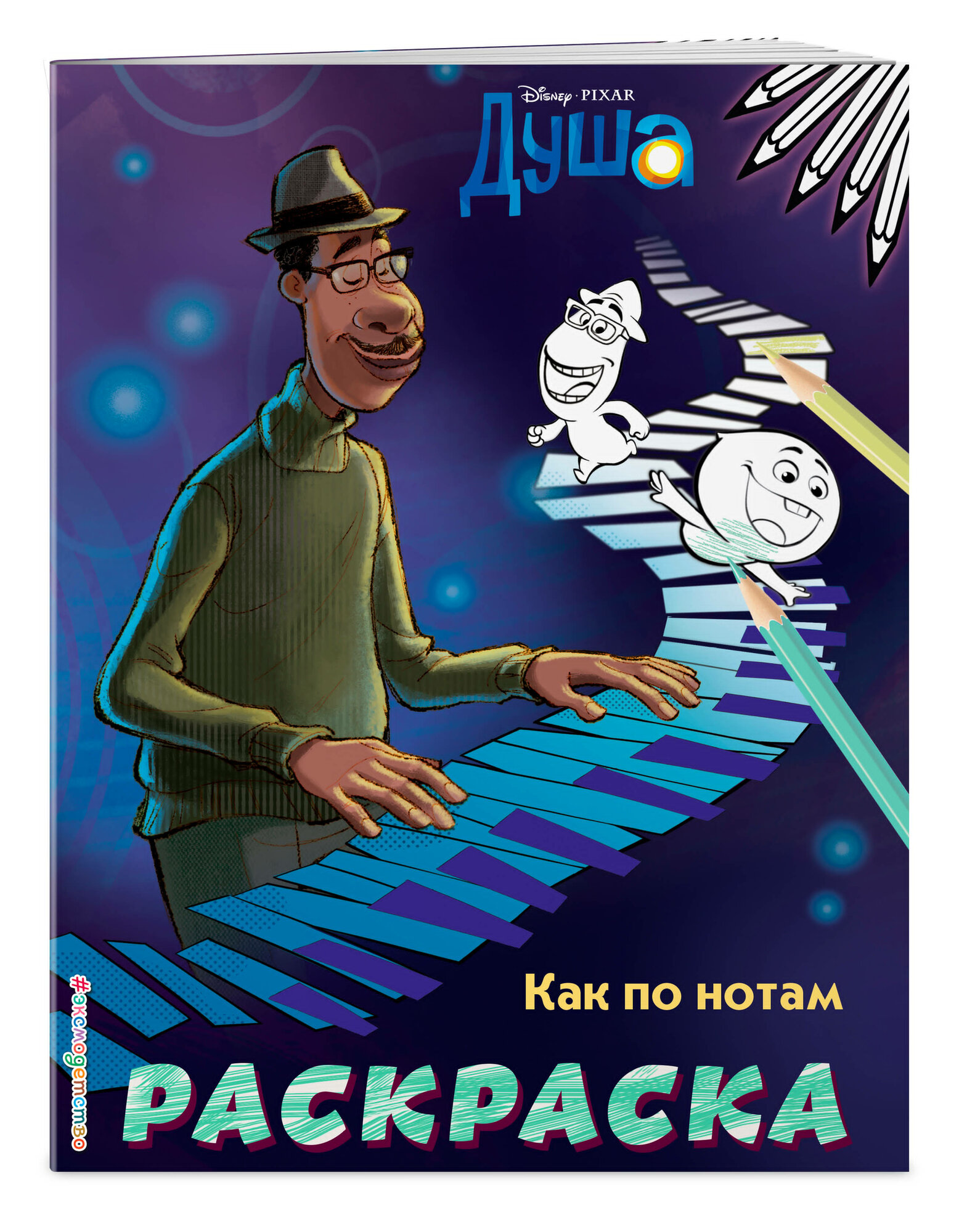 Как по нотам (Цветная)