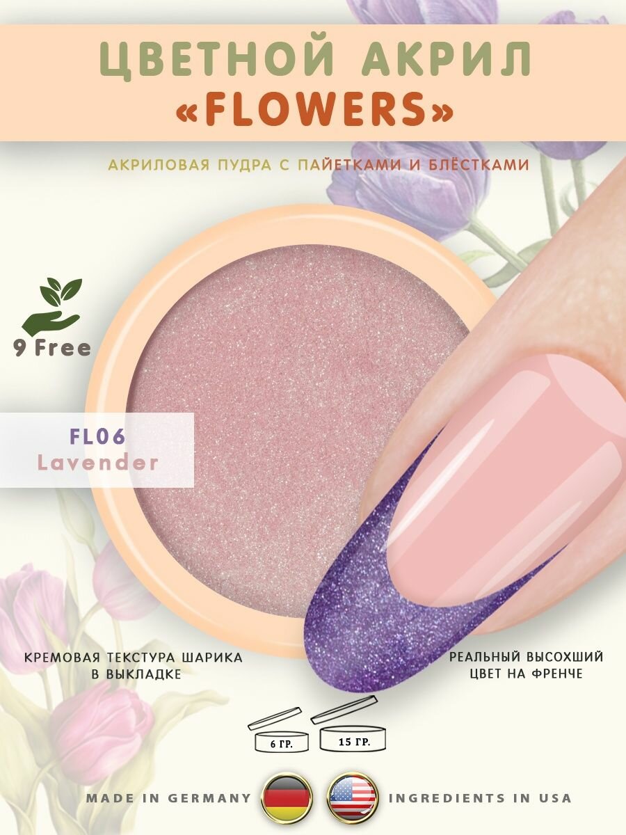 Цветная акриловая пудра для ногтей FL06 Lavender, 6 гр.