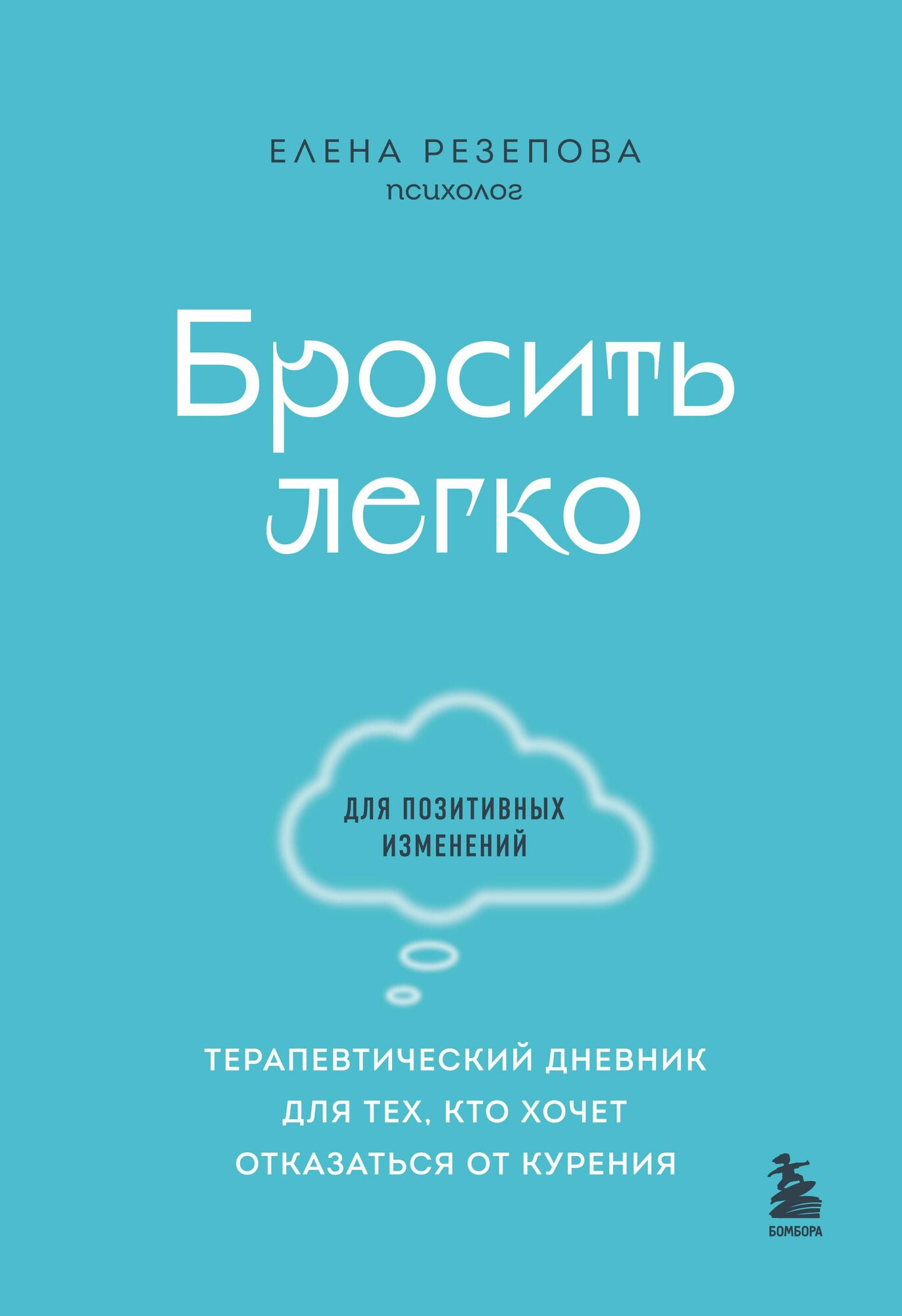 Бросить легко. Терапевтический дневник для тех, кто хочет отказаться от курения