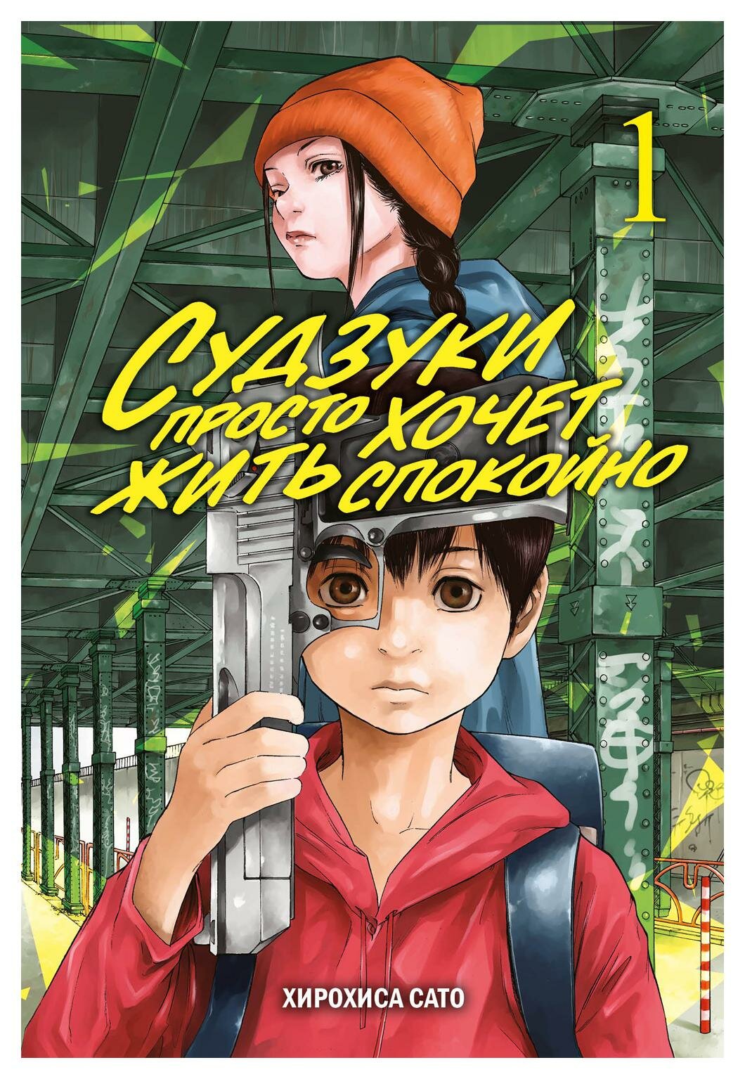 Судзуки просто хочет жить спокойно: Т. 1: манга. Сато Х. Фабрика комиксов