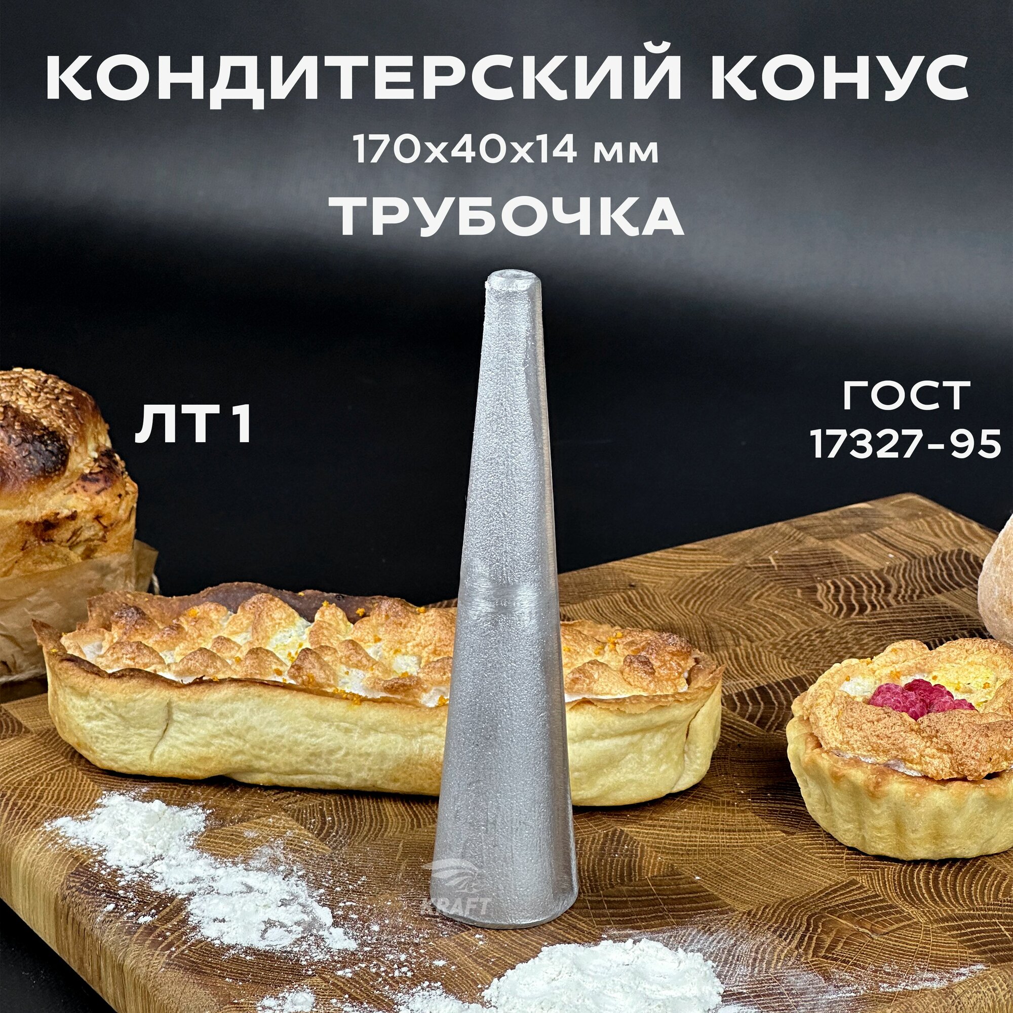 Кондитерский конус для круассанов и трубочек из пищевого алюминия, многоразовый, ЛТ 1 трубочка, ГОСТ 17327-95