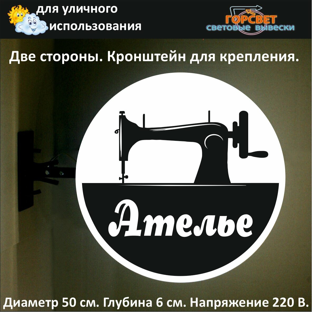 Вывеска ателье (черная) световая с кронштейном