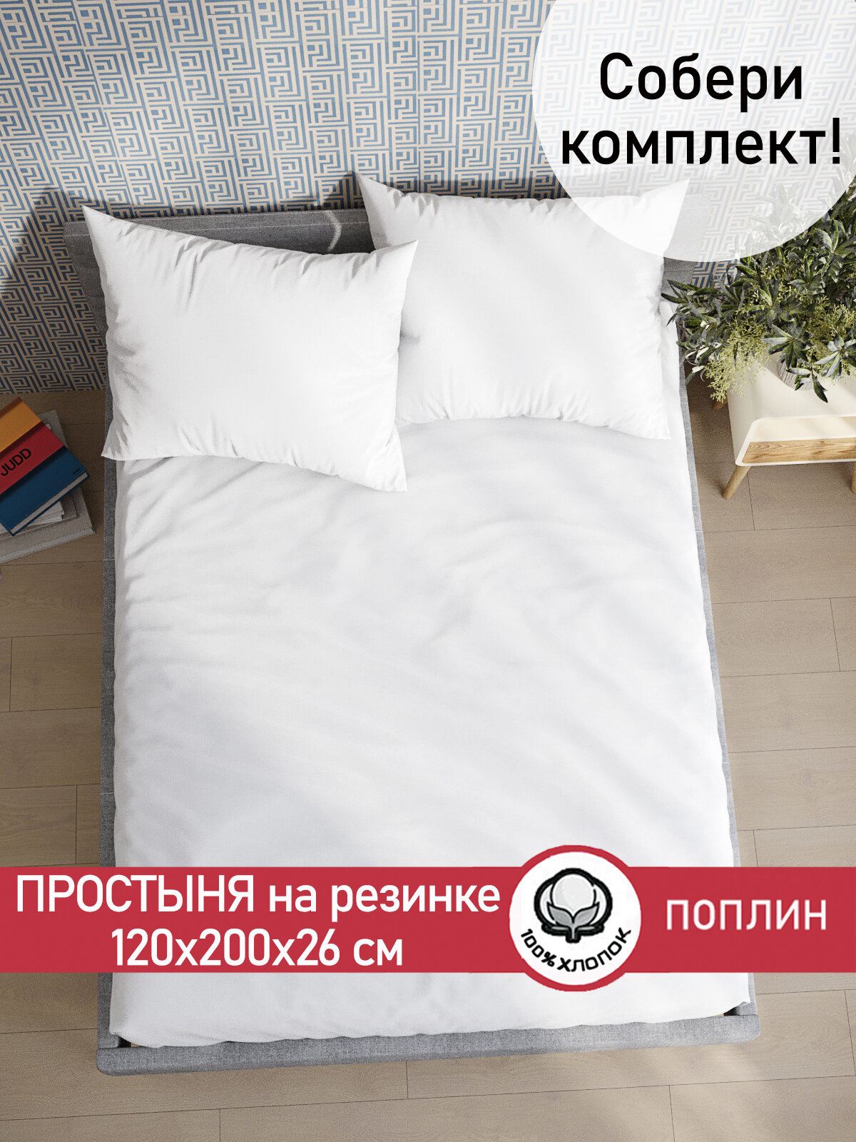 Простынь на резинке Сказка "Беляночка" 120х200 см, ткань поплин, 100% хлопок, высота 26 см