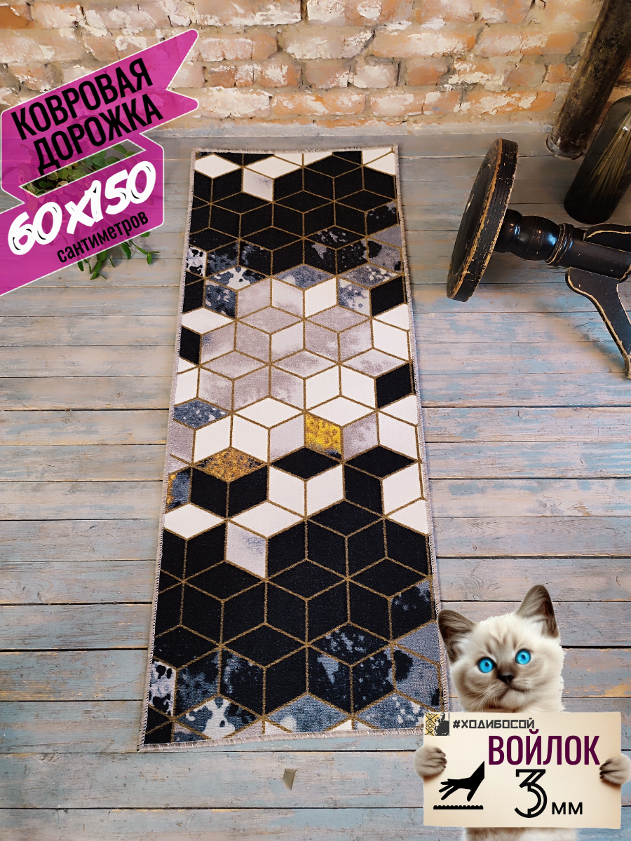 Дорожка ковровая 60х150