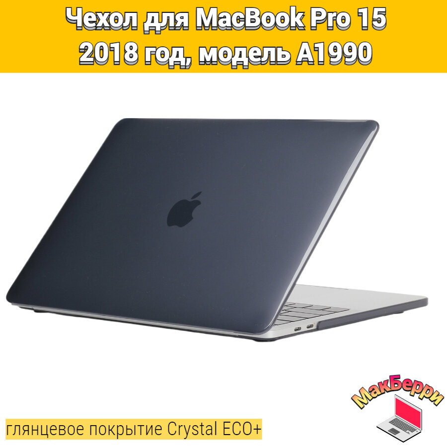 Чехол накладка кейс для Apple MacBook Pro 15 2018 год модель A1990 покрытие глянцевый Crystal ECO+ (черный)