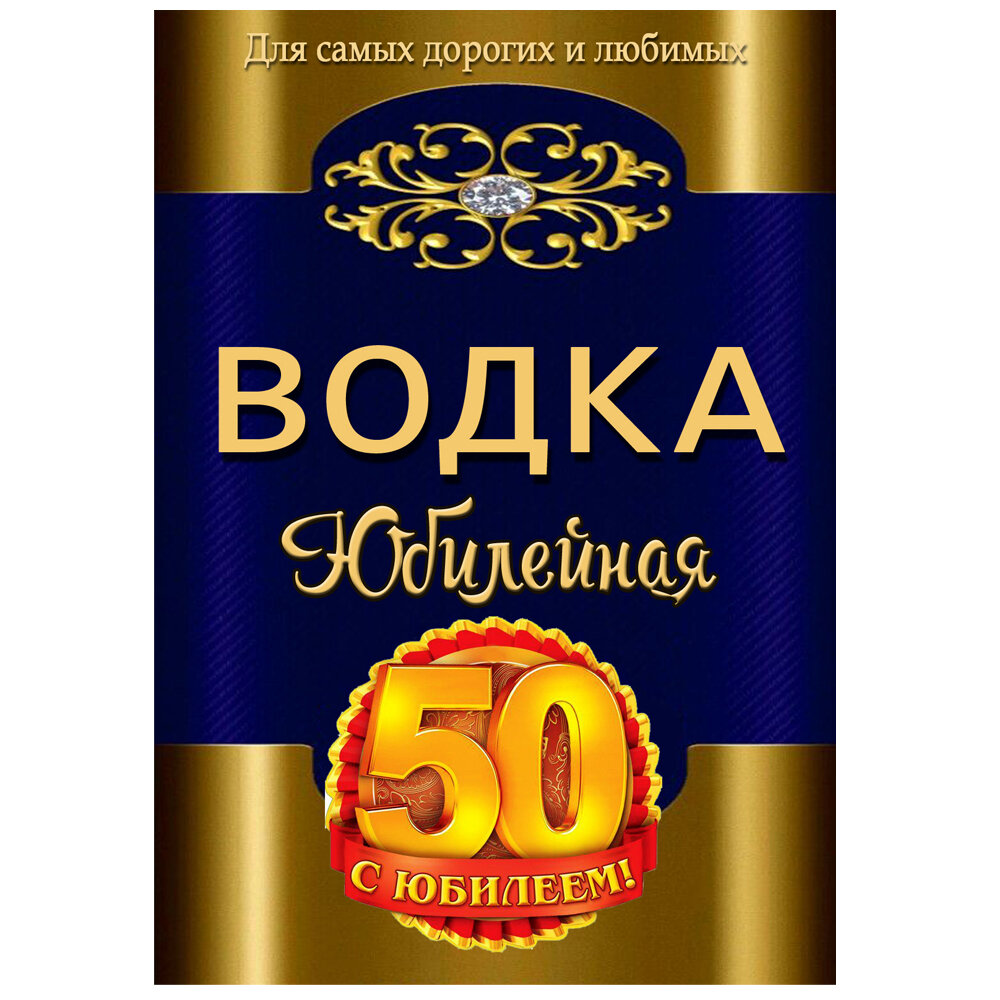 Этикетки - наклейки на бутылку "Юбилей, 50 лет", на самоклеящейся основе. /10х7 см /32 шт
