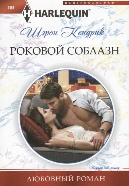 Роковой соблазн: роман