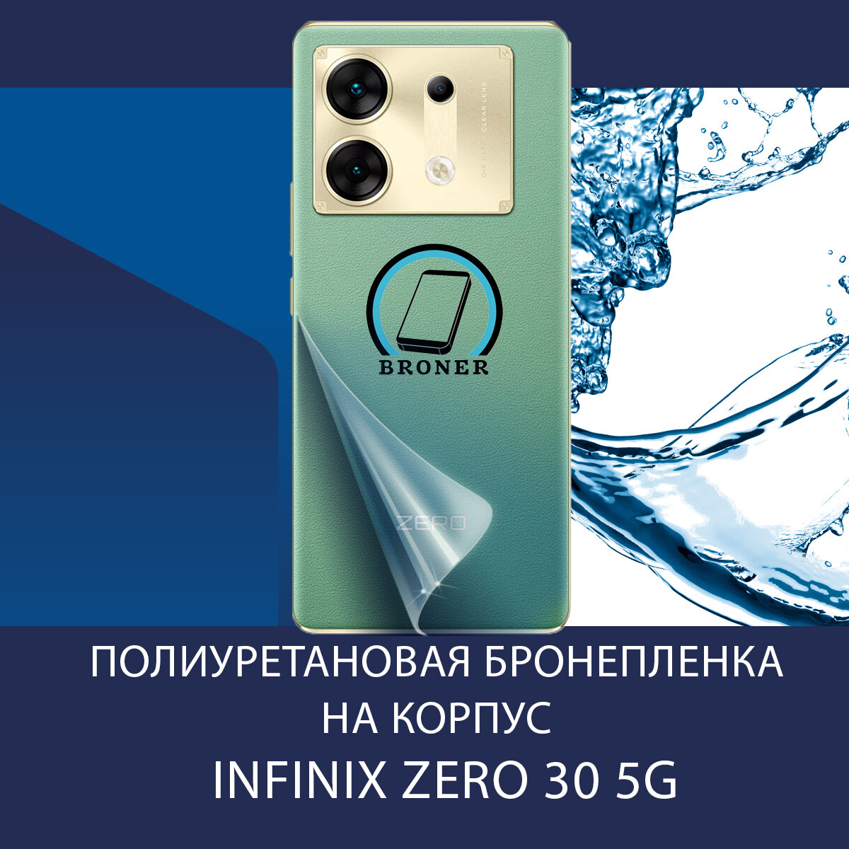 Полиуретановая бронепленка на корпус для Infinix ZERO 30 4G / 5G / Защитная плёнка на заднюю панель / Глянцевая