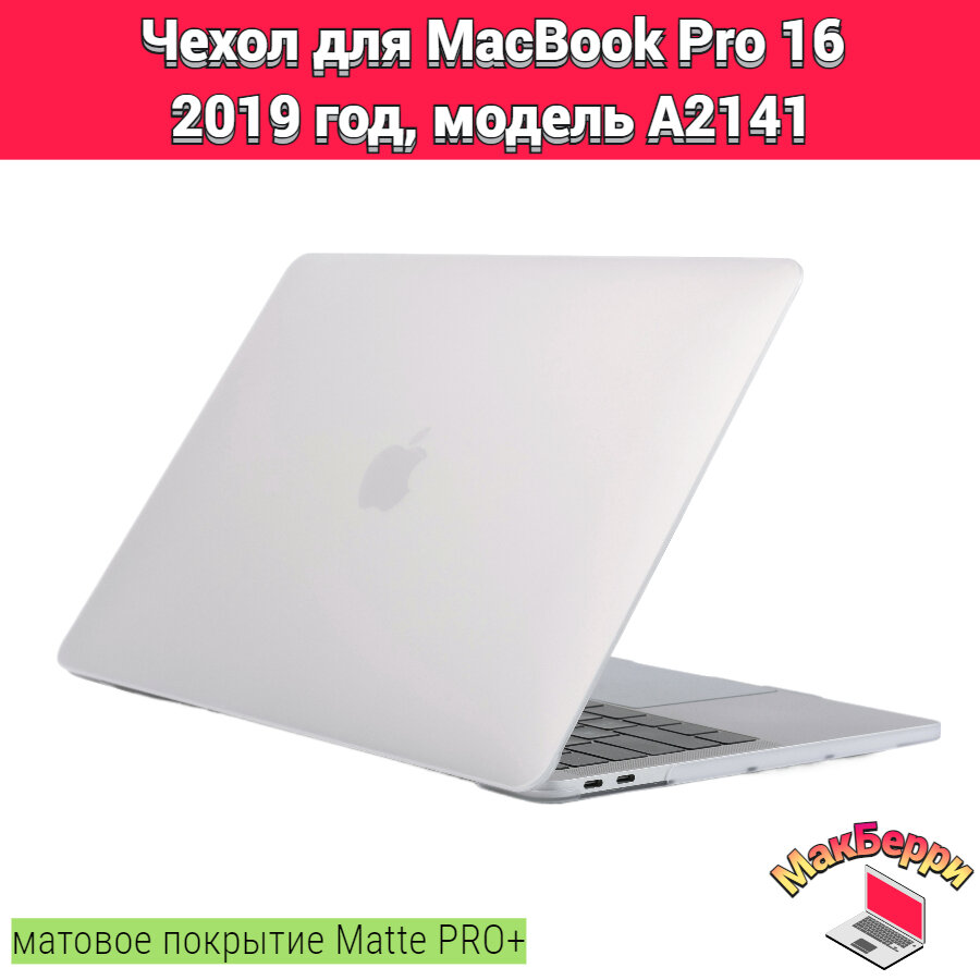 Чехол накладка кейс для Apple MacBook Pro 16 2019 год модель A2141 покрытие матовый Matte Soft Touch PRO+ (белый прозрачный)