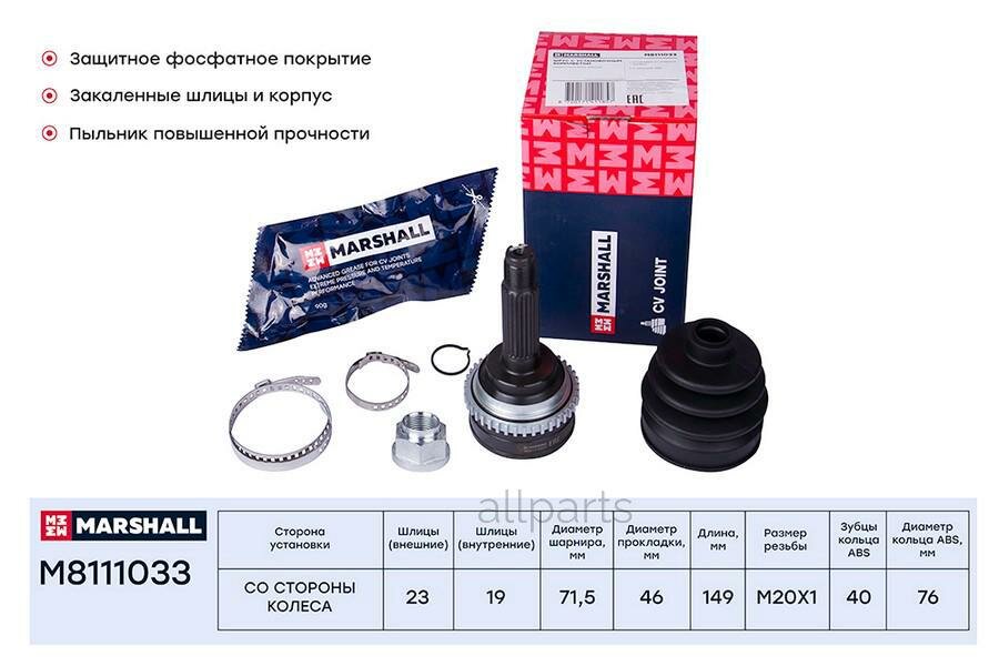MARSHALL M8111033 ШРУС DAEWOO MATIZ 0.8-1.0 98- нар. +ABS