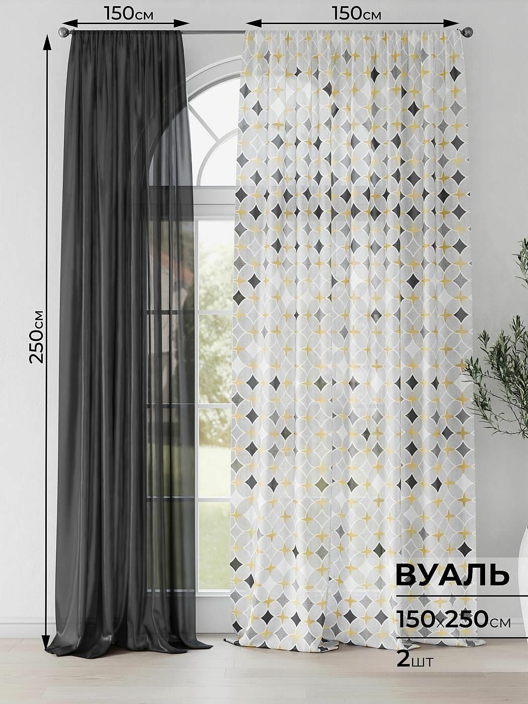 Тюль для комнаты Comfy Way / Вуаль 150х250 см 2 шт / Шенкларт
