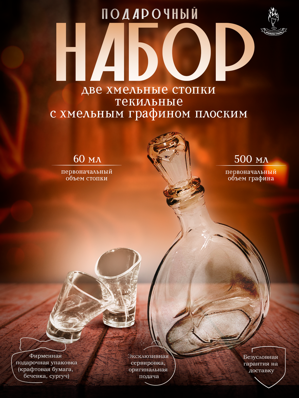 Подарочный набор - две стопки для текилы и плоский графин серии Хмельное стекло