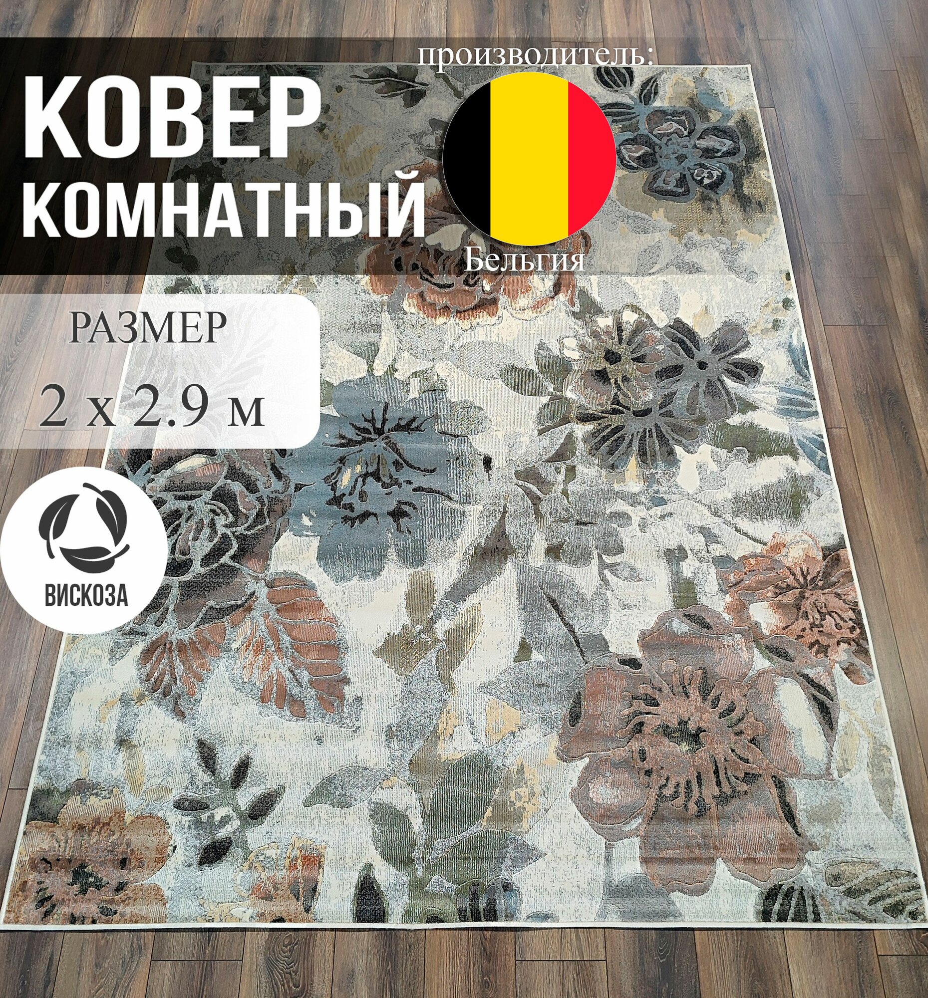 Ковер 2х2.9 Matrix Бельгия, вискозный на хлопковой основе, цветочный орнамент