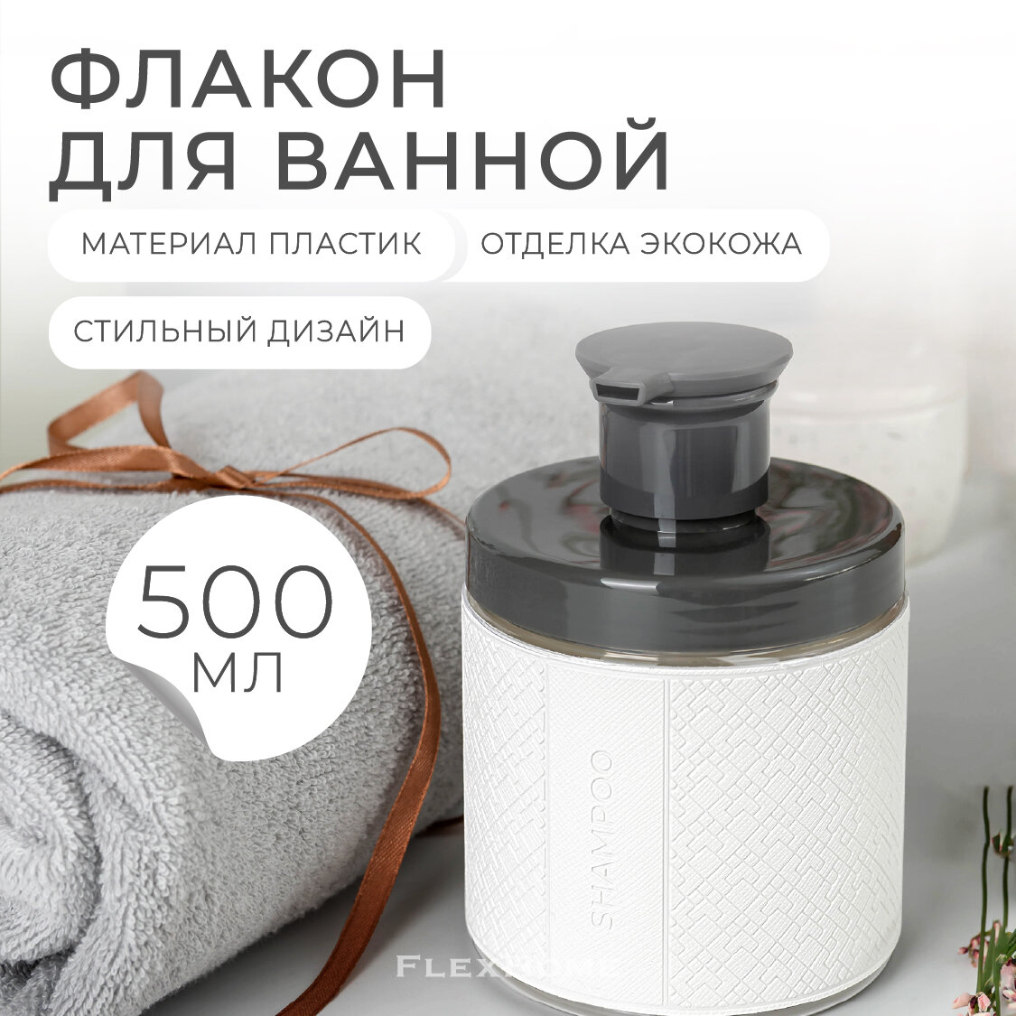 Дозатор для шампуня FlexHome, 500 мл, наклейка из экокожи, белый
