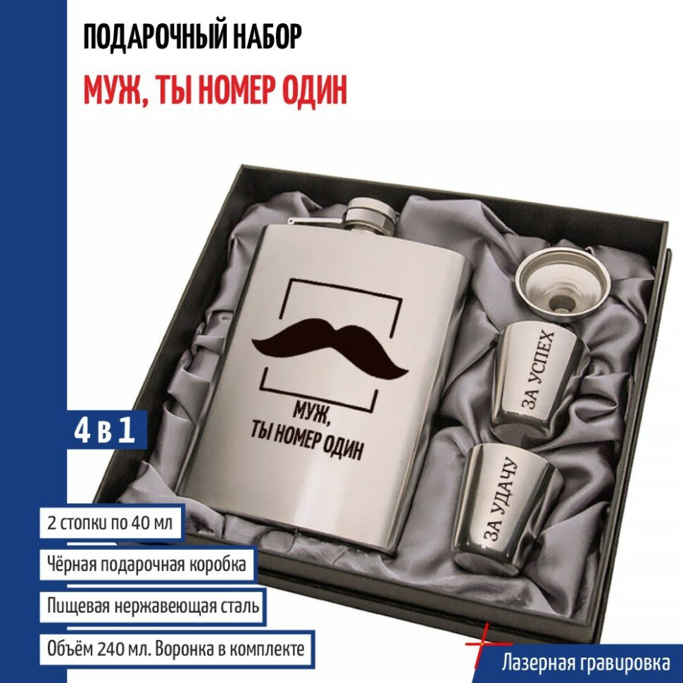Набор "Муж, ты номер один" (фляжка, стопки, воронка)