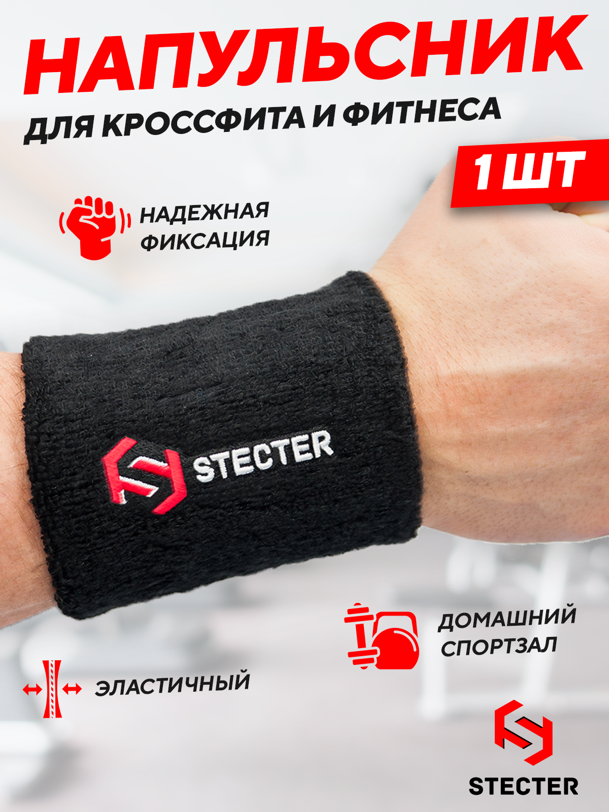 Напульсник для гири Stecter